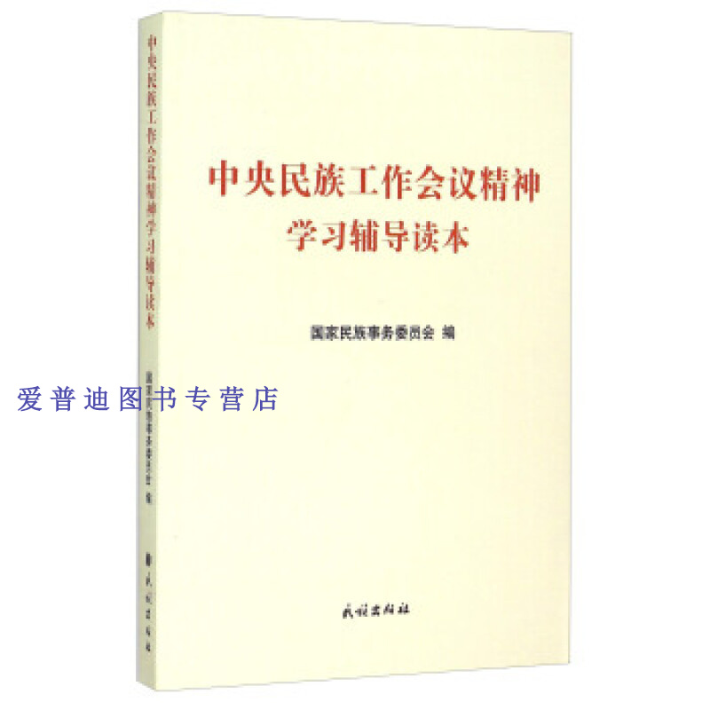 中央民族工作会议精神学习辅导读本 国家民族事务委员会【好书，下单速发】