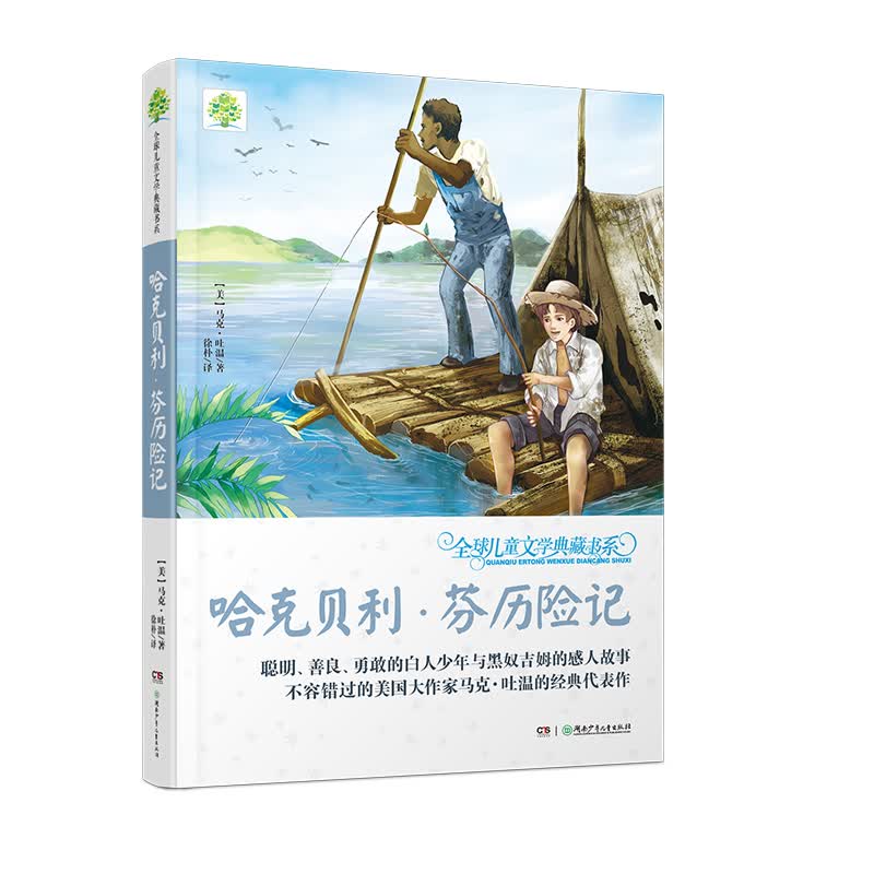 全球儿童文学典藏书系：哈克贝利·芬历险记（第2辑 升级版）