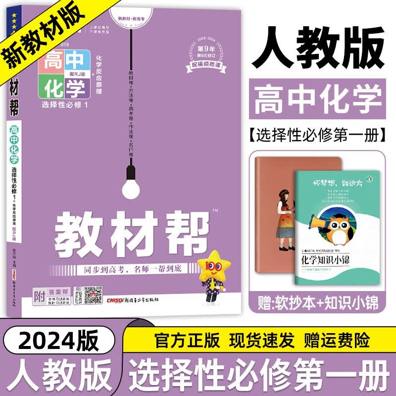 教材帮高二上册新教材】2024新版高中教材帮选择性必修第一册第二册人教版高二上册同步讲解辅导书 教材帮高二 化学选择性必修一（人教版） 高中教材帮