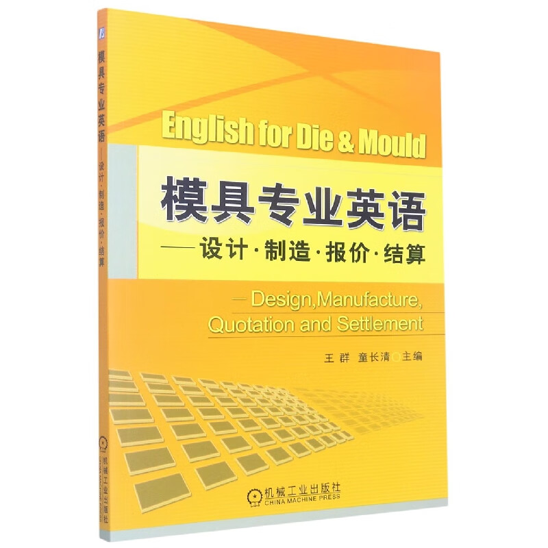 模具专业英语--设计制造报价结算