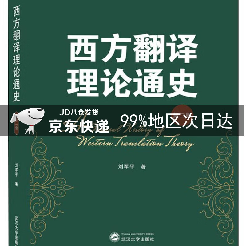 西方翻译理论通史（第2版）