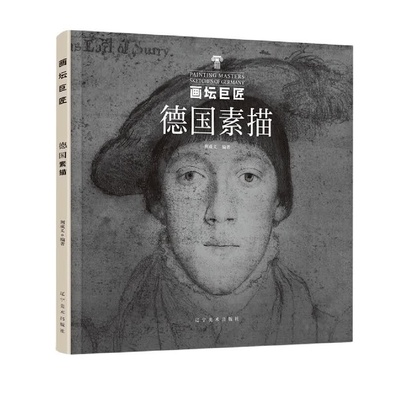 画坛巨匠-德国素描