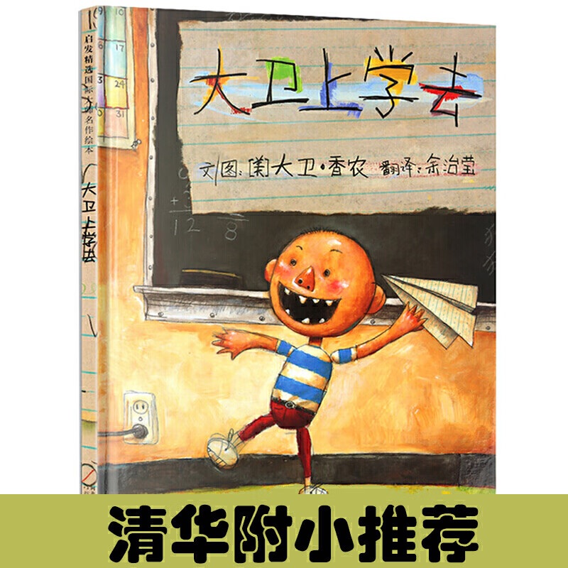 大卫不可以系列精装硬壳绘本 幼儿童彩图绘本卡通故事书启发绘本子读物儿童书籍 宝宝启蒙认知早教漫画书 3-5 大卫上学去