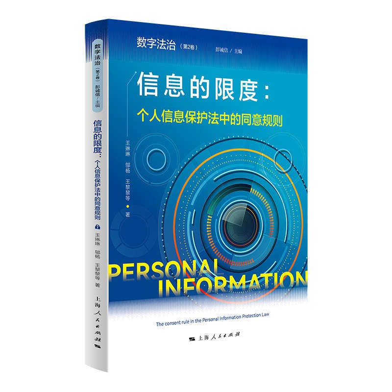 信息的限度：个人信息保护法中的同意规则（数字法治）