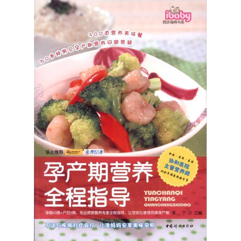 孕产期营养全程指导 李宁 主编【书】