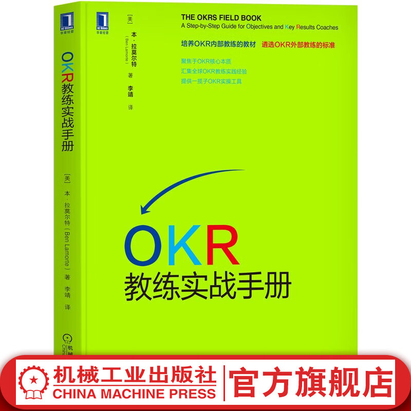 官网 OKR教练实战手册 [美]本·拉莫尔特著 OKR内部教练专业技能提升用书 OKR培训教材 9787111705376