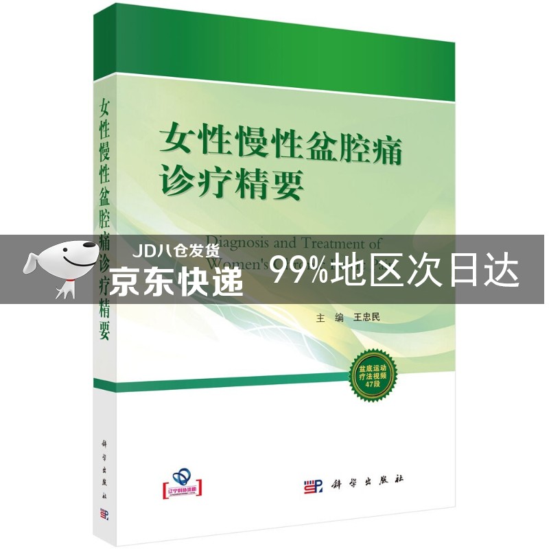 女性慢性盆腔痛诊疗精要