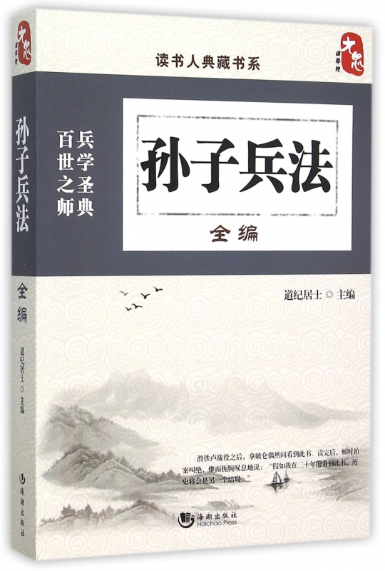孙子兵法全编/读书人典藏书系