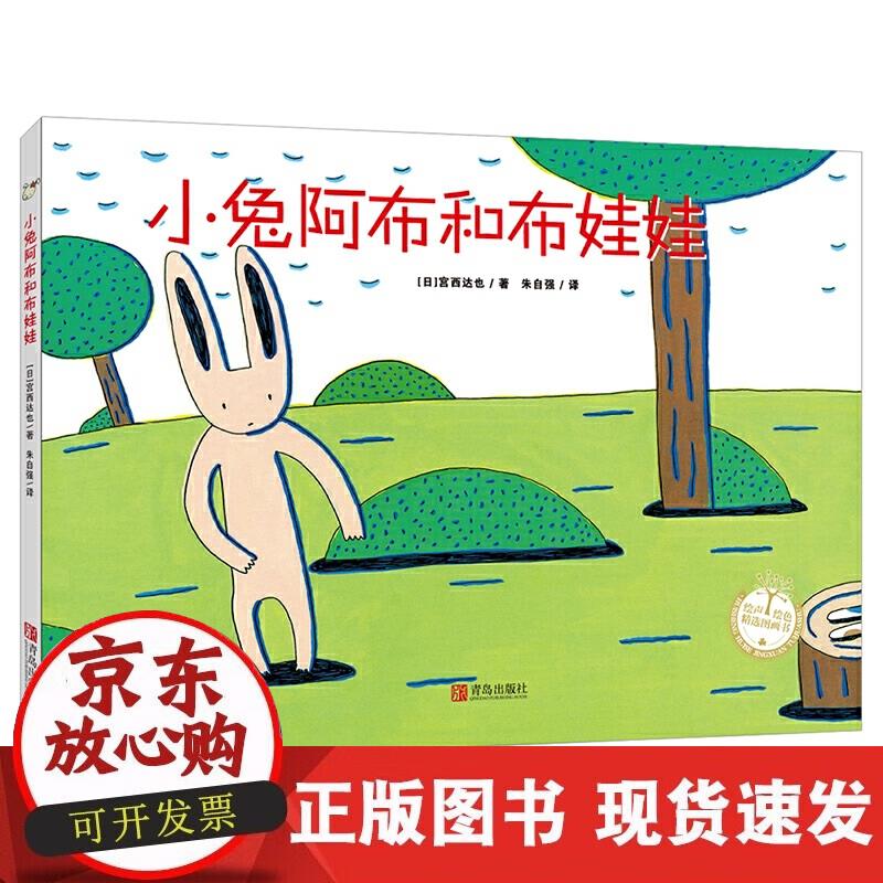 【现货】小兔阿布和布娃娃（精装）