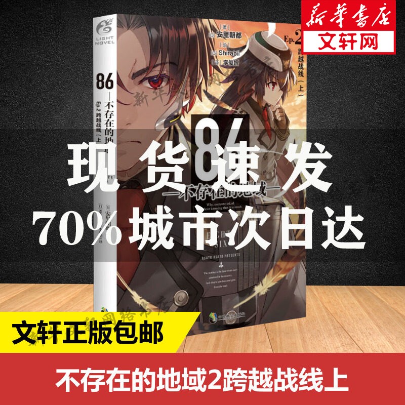 【赠珠光明信片】86-不存在的地域1-9册可选 安里朝都著末日轻小说 不存在的战区电击小说大赛大奖作品书天闻角川 包邮 不存在的地域2 跨越战线 （上）
