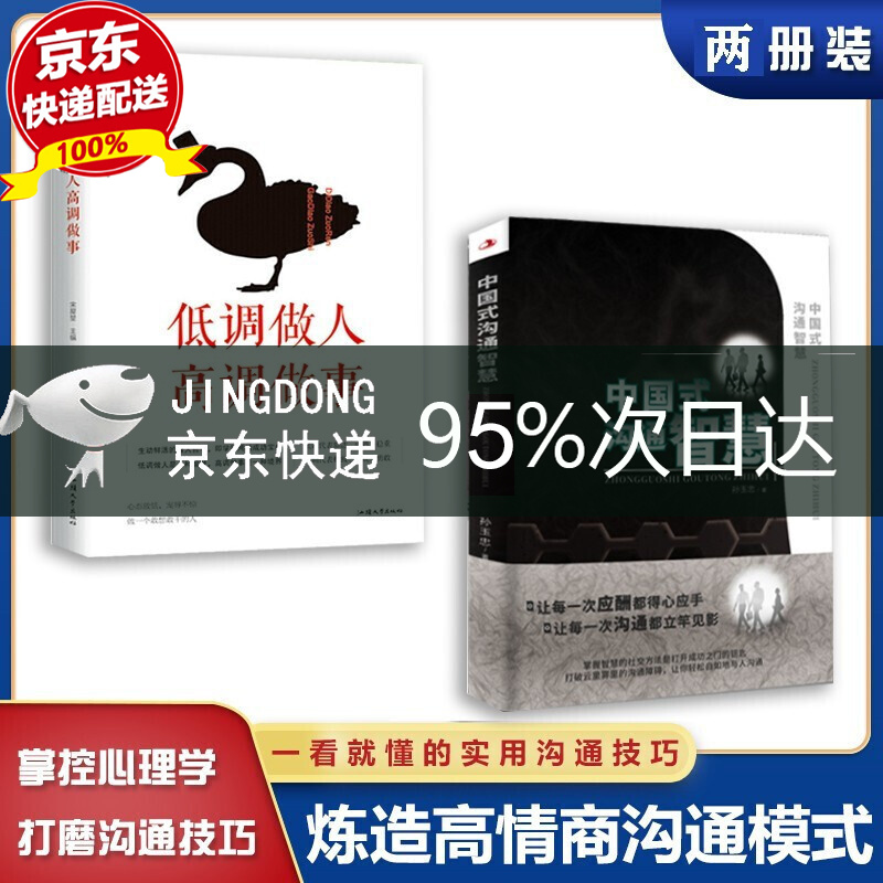 【利云文化】中国式沟通智慧是门技术活 应酬 饭局 人际交往中国式饭局，人际交往，职场生存，投资经商，恋爱婚姻 人际交往技巧沟通必看书籍 (入门两册)中国式沟通智慧+低调做人高调做事