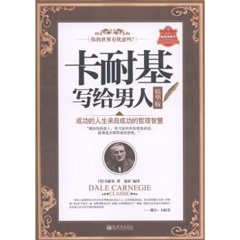 卡耐基写给男人 [美] 卡耐基 著,龙柒 译【书】