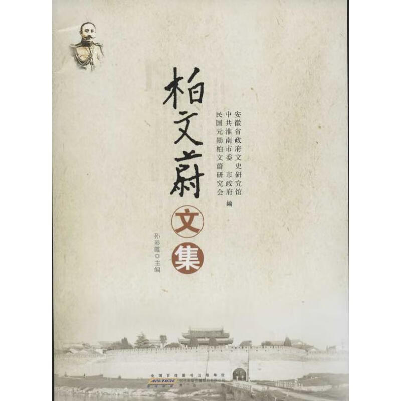 柏文蔚文集