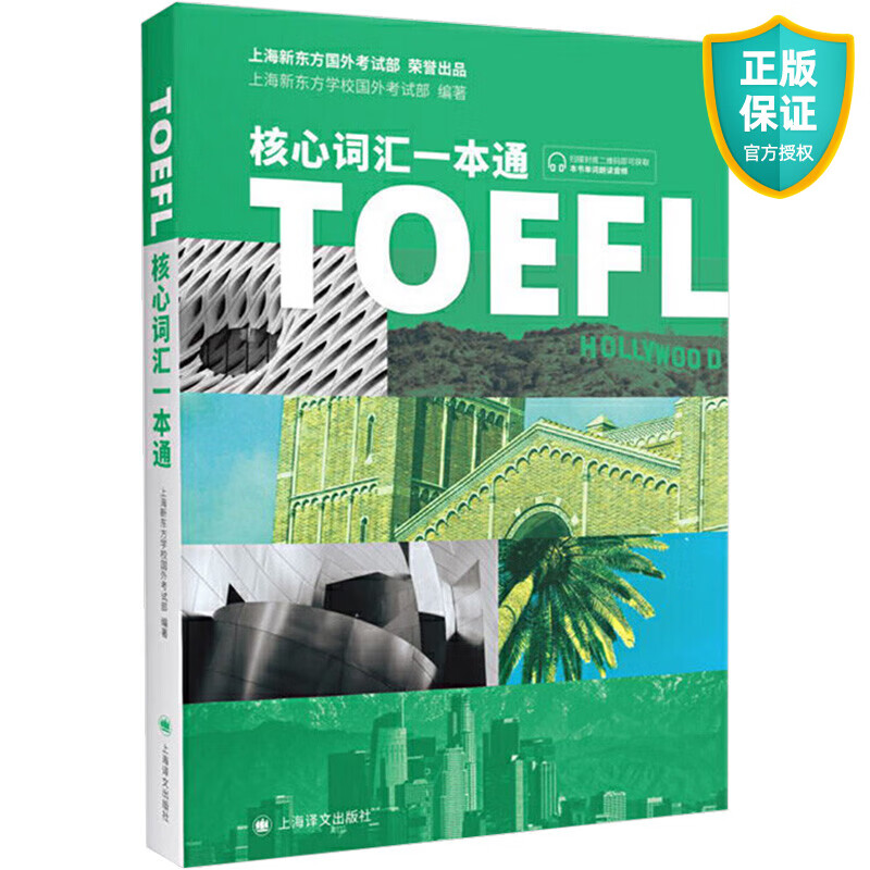 TOEFL核心词汇一本通 新托福考试 托福教材单词书 tofe托福词汇 托福核心词汇高频词汇 词汇分类记忆法书籍 上海译文出版社
