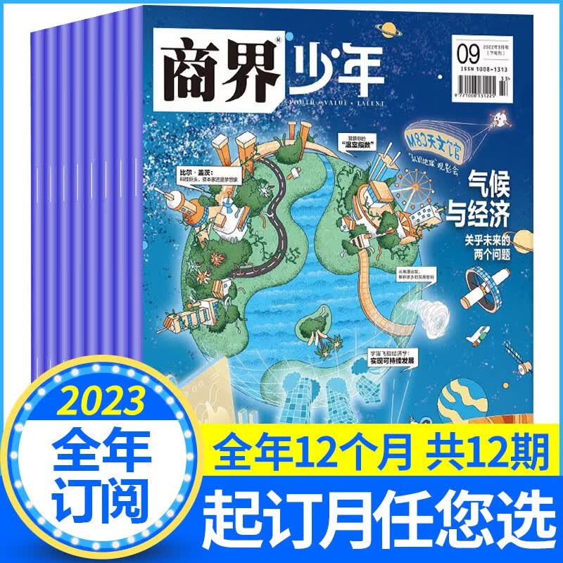 【全年/半年订阅/珍藏】商界少年杂志2023/2022年 1-12月打包 创刊号9-15岁孩子打造青少年财商成长培养财经思维素养启蒙锻造商业头脑期刊书籍 【全年订阅】2023年1-12月