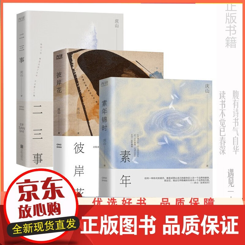 庆山作品 3册套装 二三事 +彼岸花+素年锦时 书籍