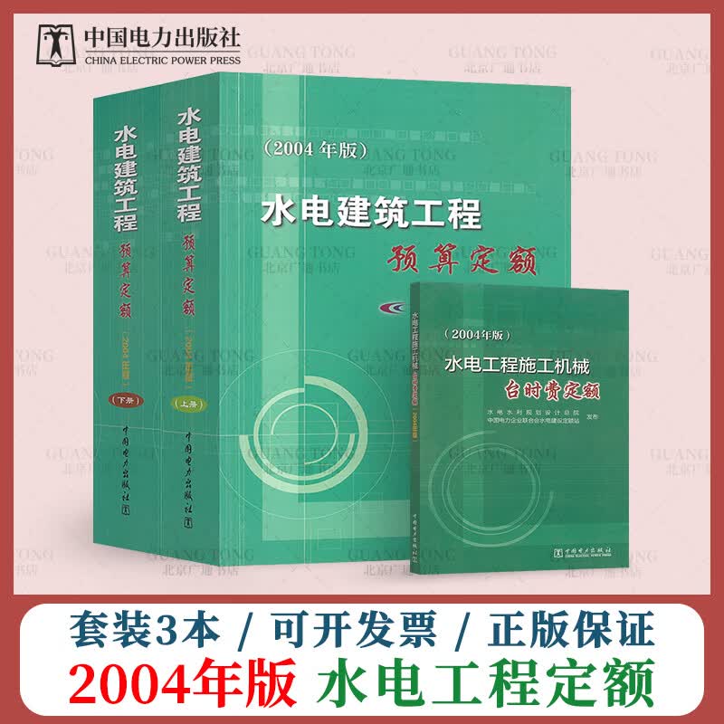 水电建筑工程预算定额（2004年版）+水电工程施工机械台时费定额
