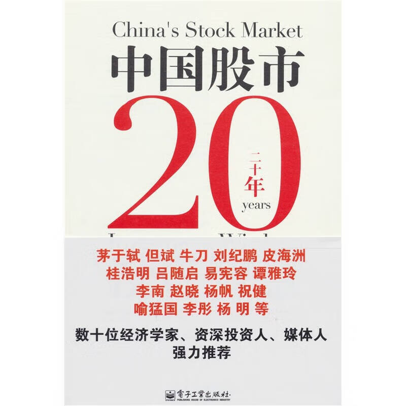 中国股市20年投资智慧 李晓伟【，放心购买】