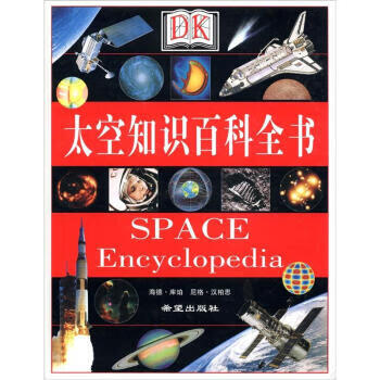 【书】太空知识百科全书