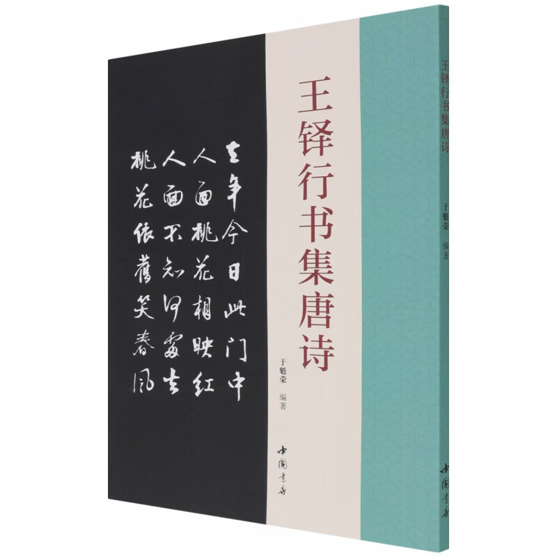 王铎行书集唐诗