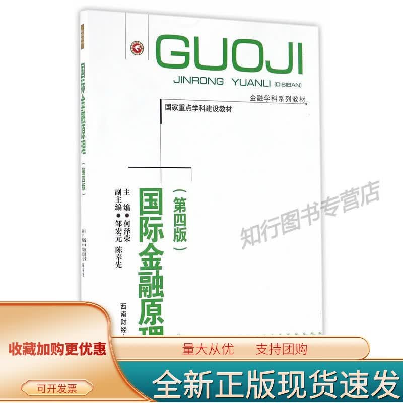 金融原理第四版 何泽荣西南财经大学出版社