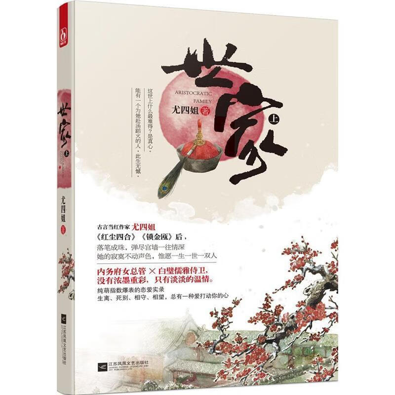 世家 上 尤四姐著