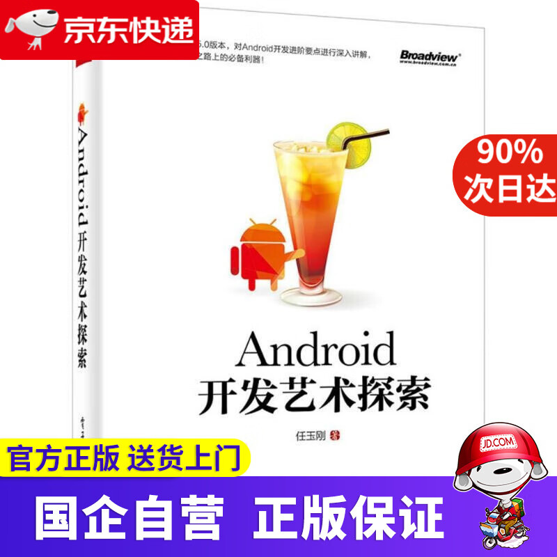 Android开发艺术探索 任玉刚 著 电子工业出版社 97872269394