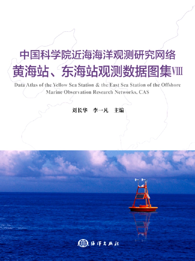 中国科学院近海海洋观测研究网络黄海站、东海站观测数据图集（Ⅷ）