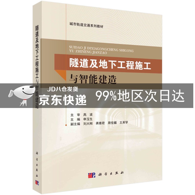 隧道及地下工程施工与智能建造