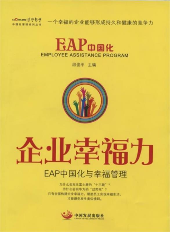 企业幸福力 段俊平