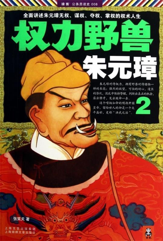 权力野兽朱元璋2 张笑天 著【书】