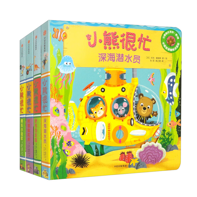 新版·小熊很忙（套装共4册 建筑师+恐龙园+小冠军+潜水员）