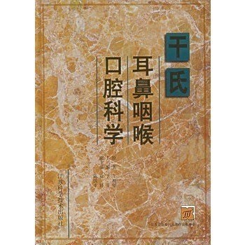 干氏耳鼻咽喉口腔 精/干祖望