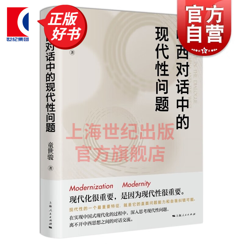 中西对话中的现代性问题 东方西方国家政治思想研究马克思主义 童世骏著作 世界政治哲学理论社会经济学 上海人民出版社