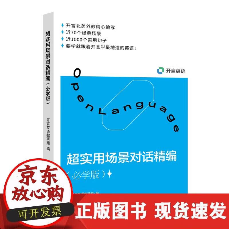 【现货】超实用场景对话精编（学版）