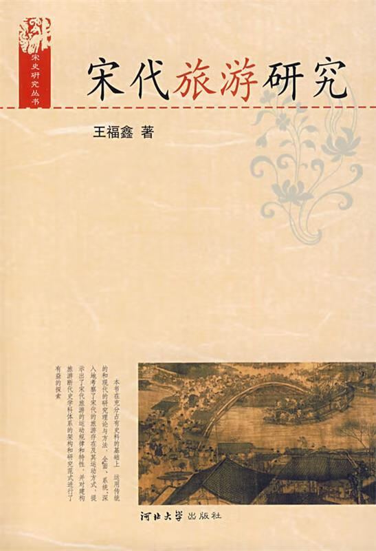 宋代旅游研究 王福鑫 著
