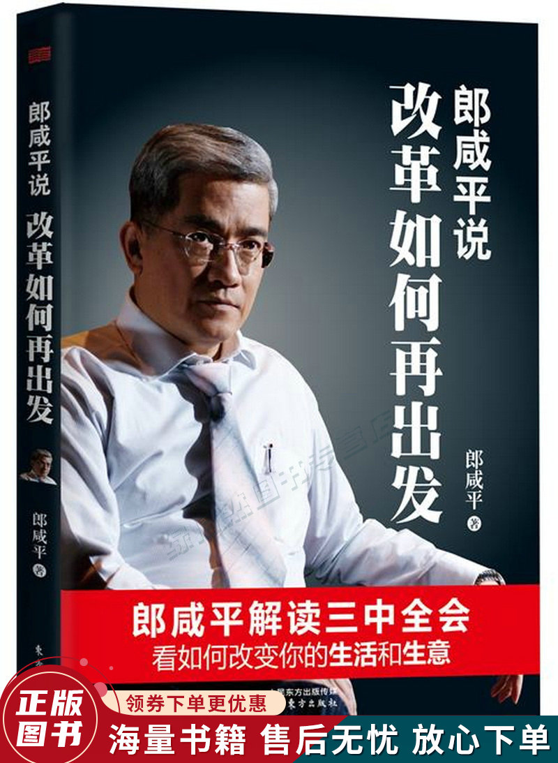 郎咸平说:改革如何再出发