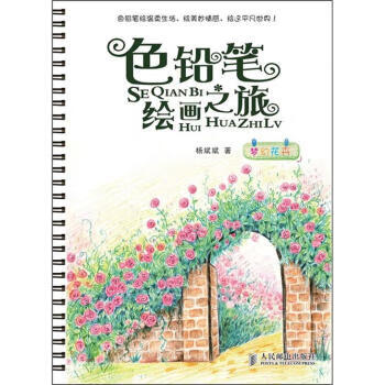 色铅笔绘画之旅:梦幻花卉【好书，下单速发】