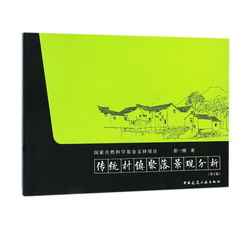 传统村镇聚落景观分析(第2版)