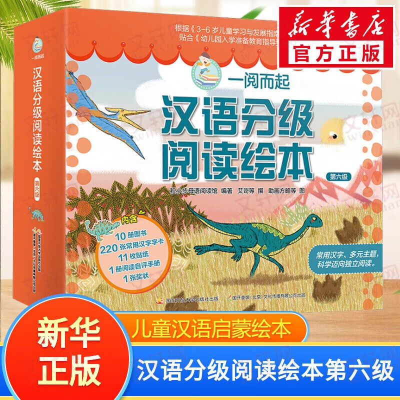 一阅而起汉语分级阅读绘本 幼小衔接阅读启蒙分级识字让孩子快乐阅读高效识字 一阅而起第六级10册