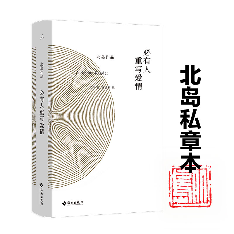 (私人印章版）必有人重写爱情 北岛著【理想国图书】