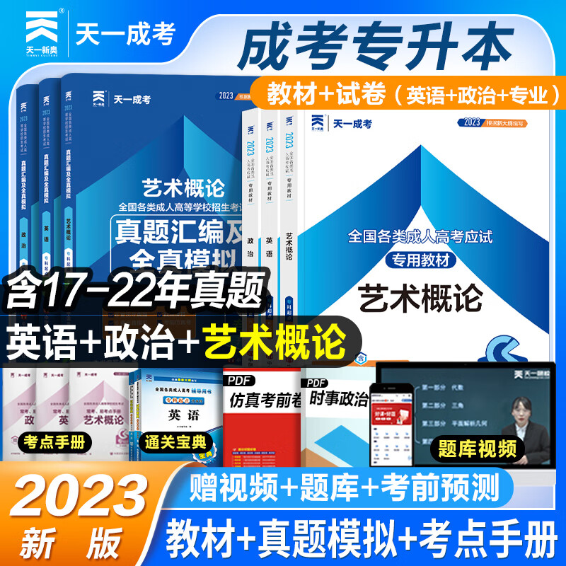成考专升本教材2023教材复习资料全套历年真题试卷2023年成人高考专升本自考本科政治英语高数一二医学综合大学语文民法教育理论艺术概论含2022年真题配套视频题库天一 ⑦艺术类：艺术+英语+政治【教材