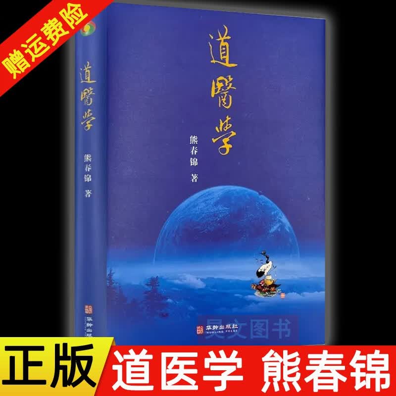 道医学 熊春锦著 华龄出版社422页 精装道医学熊春锦著 无规格