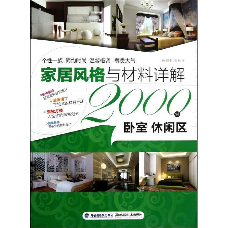 卧室 休闲区-家居风格与材料详解2000例 瑞扬图书工作室编【书】