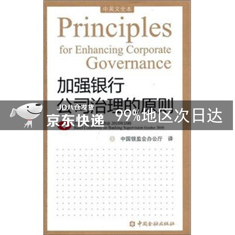 加强银行公司治理的原则（中英文全本）