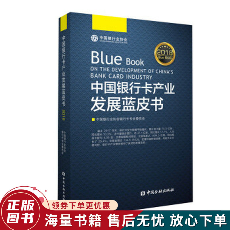 中国银行卡产业发展蓝皮书2018