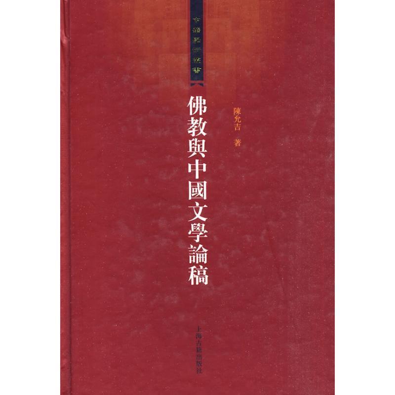 佛教与中国文学论稿 陈允吉 著