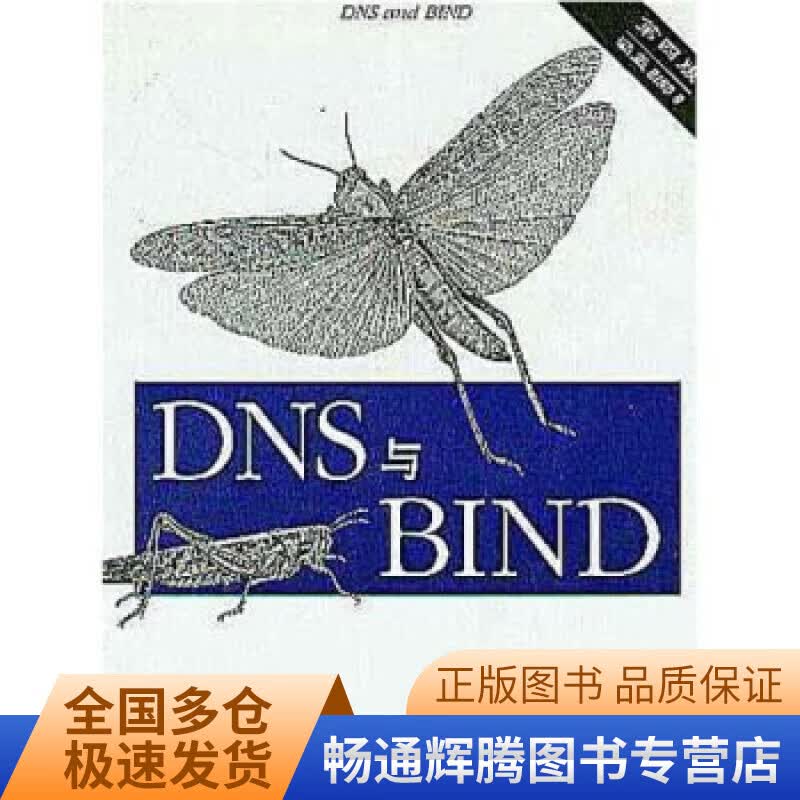 DNS与BIND【现货】