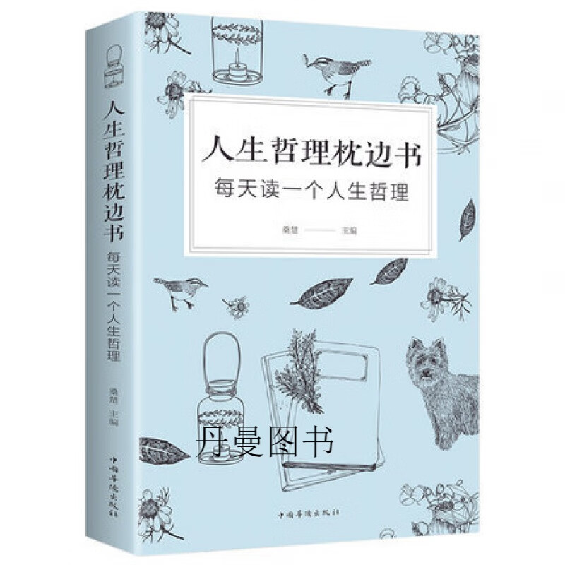 人生哲理枕边书成人故事书心灵鸡汤:每天读一个人生哲理成功励志
