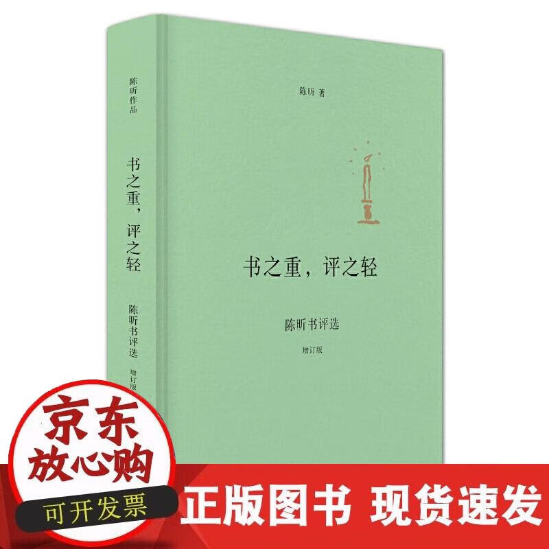 【现货】书之重，评之轻（增订版）